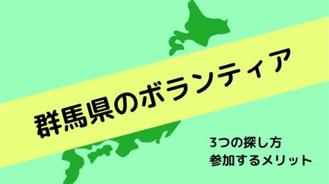 群馬県で募集中のボランティア3つの探し方や参加するメリットを解説
