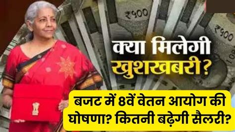 8th Pay Commissionसरकारी कर्मचारियों के लिए खुशखबरी बजट में 8वें वेतन