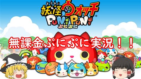 無課金ぷにぷに実況part2！！【妖怪ウォッチぷにぷにゆっくり実況】ぷにぷに ぷにぷにお助け募集 ぷにぷにフレンド募集 Youtube