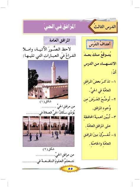 المرافق في الحي الاجتماعيات ثالث أساسي المنهج اليمني