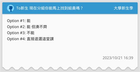 To新生 現在分組你能馬上找到組員嗎？ 升大學考試板 Dcard