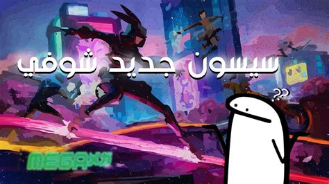 Fortnite اخر واحد يلعب السيسون، ويشوفه Youtube