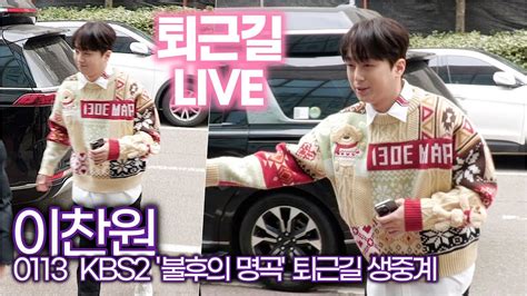 퇴근길 Live 이찬원 25학번 대학 새내기 같은 귀여운 찬또 Kbs 불후의 명곡 제2의 인생 특집 퇴근길