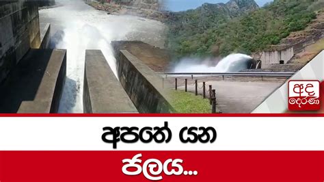 අපතේ යන ජලය Youtube