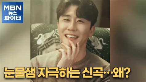 Mbn 뉴스파이터 눈물샘 자극하는 신곡 발매한 영탁·요요미 Youtube