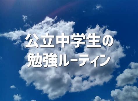 【塾なし高校受験】公立中学生の勉強ルーティン ページ 18 ～目指せ！公立トップ校～