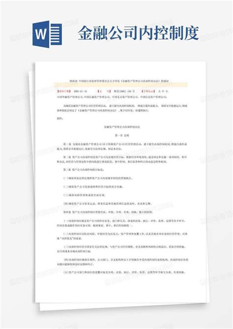 金融资产管理公司内部控制办法word模板下载编号qbwzjpay熊猫办公