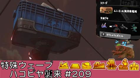 ハコビヤ襲来【209】【特殊ウェーブ】【ムニ・エール海洋発電所】【サーモンラン】【スプラトゥーン3】 Youtube