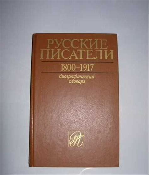 Русские писатели 1800-1917 | Festima.Ru - Мониторинг объявлений