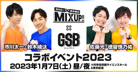 『市川太一・鈴木崚汰 Mixup』＆『佐藤元・徳留慎乃佑 げんしんブラザーズ』コラボイベント2023～ 特設サイト～