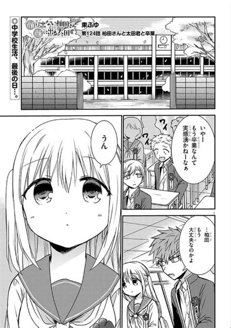 124話「柏田さんと太田君と卒業」 続きはこちら↓ ニコニコ コミッ 東ふゆ柏田さんアニメ化 さんのマンガ ツイコミ仮