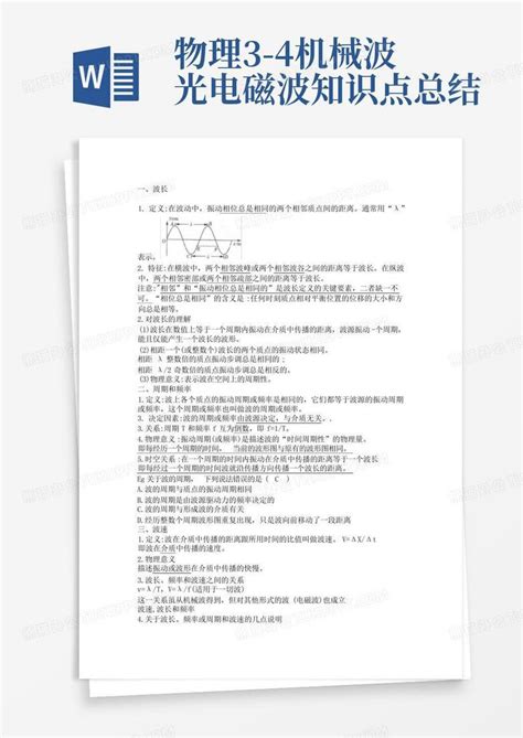 物理3 4机械波光电磁波知识点总结word模板下载编号lgmwarbm熊猫办公