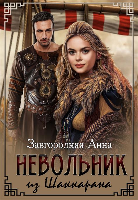 Невольник из Шаккарана | Анна Завгородняя читать книгу онлайн – ЛитГород