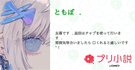 ともぼ ． 全1話 【連載中】（ れくいん ．さんの小説） 無料スマホ夢小説ならプリ小説 Bygmo