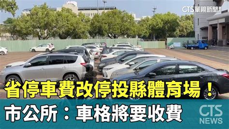 省停車費改停投縣體育場！ 市公所：車格將要收費｜華視新聞 20240308 Youtube