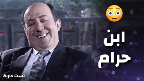 انت ابن حرام وانا بحب ولاد الحرام 😯 لست جارية Youtube