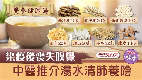 【疫後調理】染疫後喪失嗅覺 中醫推介雙參健肺湯清肺養陰
