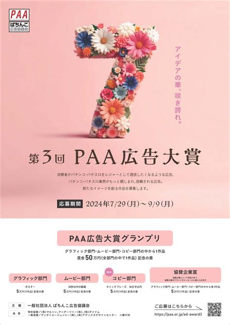 「第3回paa広告大賞」募集開始｜テーマは「若者がパチンコ・パチスロを遊技してみたくなる、ホールに行きたくなる広告。」｜パチンコ・パチスロ業界