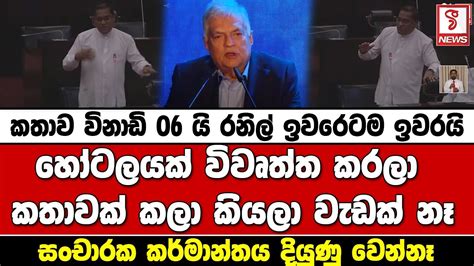 කතාව විනාඩි 06 යි රනිල් ඉවරෙටම ඉවරයි Youtube