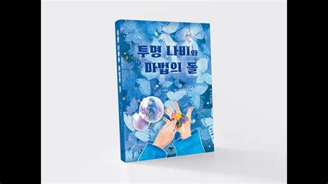 투명 나비와 마법의 돌 북트레일러 Youtube