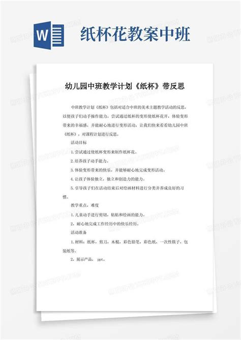 幼儿园中班教案纸杯含反思Word模板下载 熊猫办公
