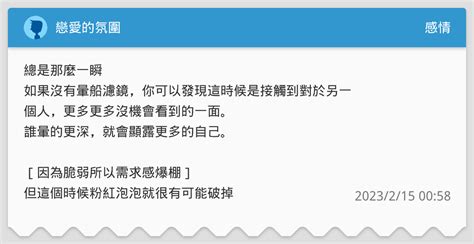 戀愛的氛圍 感情板 Dcard