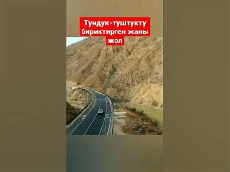 Тундук-Туштук жаны жолу 🇰🇬 - YouTube