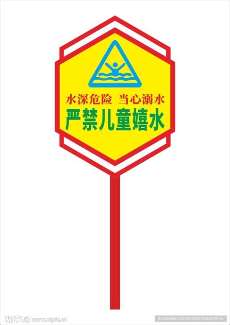 溺水警示牌设计图名片卡片广告设计设计图库昵图网