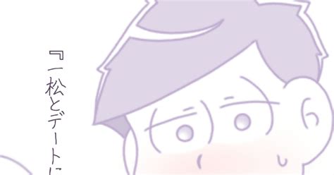 おそ松さん 『一松とデートに行ってみた。』 にいとのマンガ 一松 夢松 Pixiv