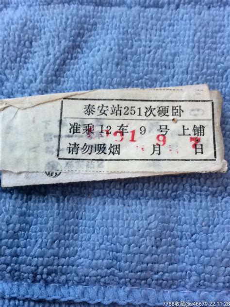 请勿吸烟泰安上油硬板火车票车船票大千大祥【7788收藏收藏热线】