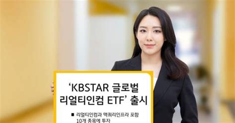 월배당 대표 리츠에 집중kbstar 글로벌리얼티인컴 Etf 첫선