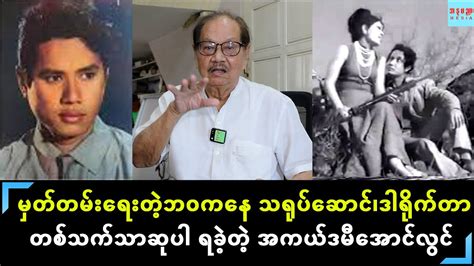 သရုပ်ဆောင် ဒါရိုက်တာအဖြစ်နဲ့ ဇာတ်ကားများစွာရိုက်ကူခဲ့ပြီး အကယ်ဒမီ၊တစ်သက