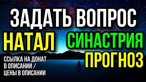 ЗАДАТЬ ВОПРОС АСТРОЛОГУ. НАТАЛ, СОВМЕСТИМОСТЬ, ПРОГНОЗ. ССЫЛКА НА ДОНАТ ...