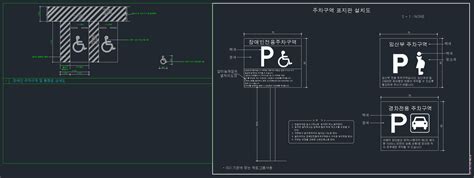 장애인 주차장 주차라인 표지판 설치도 Library Magnicad Cad Block Free Download