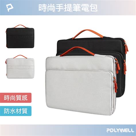 Polywell 時尚手提筆電包 電腦包 防撥水材質 防震防刮內襯 配件分開放置 台灣現貨 筆電包 Yahoo奇摩購物中心