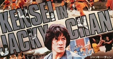 ジャッキー・チェン主演映画『拳精』放送中｜與名よな友弘