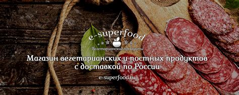 Магазин вегетарианских и постных продуктов | Широкий ассортимент колбас ...