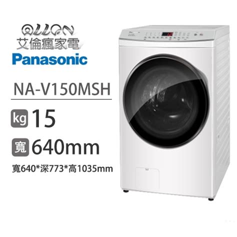 可議價panasonic國際牌15kg洗脫烘變頻滾筒洗衣機na V150msh Wna V150msh 蝦皮購物