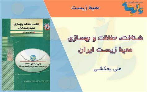 کتاب شناخت، حفاظت و بهسازی محیط زیست ایران نواندیشاننواندیشان