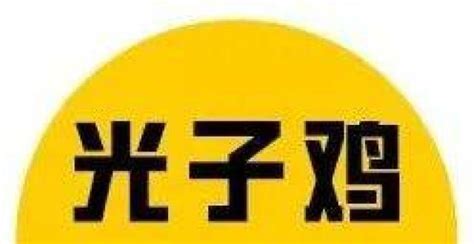 Biubiubiu～光子鸡呆呆大头篇表情包来也！腾讯新闻