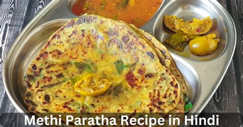 Methi Paratha Recipe In Hindi मेथी पराठा एक लोकप्रिय भारतीय ब्रेड है