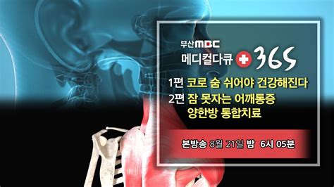 메디컬다큐365 코로 숨 쉬어야 건강해진다 잠못자는 어깨통증 양한방 통합치료 230821 예고편 Youtube