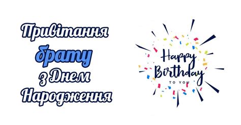 Привітання брату з Днем Народження Брат