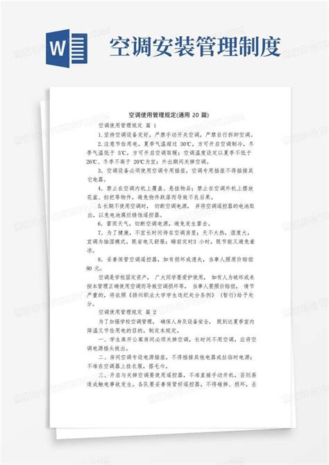 空调使用管理规定 通用20篇 Word模板下载 编号lxjrkndl 熊猫办公