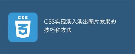 css实现淡入淡出图片效果的技巧和方法 css教程 php中文网