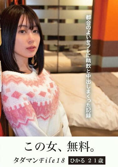 タダマンfile18 ひかる21歳 都合のよいセフレに精飲と中出しまくった記録 素人avアダルト動画レーベル「4610av」