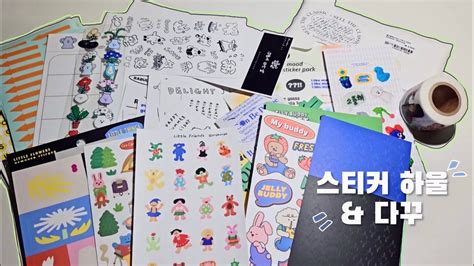 스티커 하울일기 쓰기 ง ֊ „ว 자막 많음 주의 스티커 하울 6공 다꾸 다이어리꾸미기 Journal