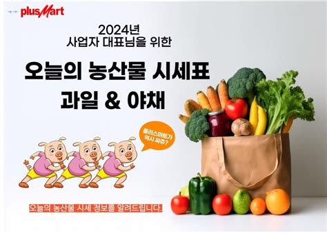 농산물 시세표8월02일 야채 행사상품 햇양파15kg 15900 팽이버섯5봉 990 파프리카2입봉1790 새송이 플러스마트 원주점 Band