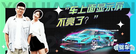 车上面显示屏不亮了 有驾