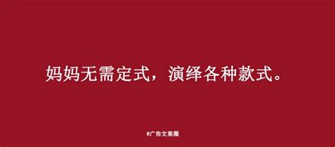 母亲节借势文案，来了 广告狂人